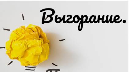 Выгорание. 5 причин, почему ты опять на нуле.