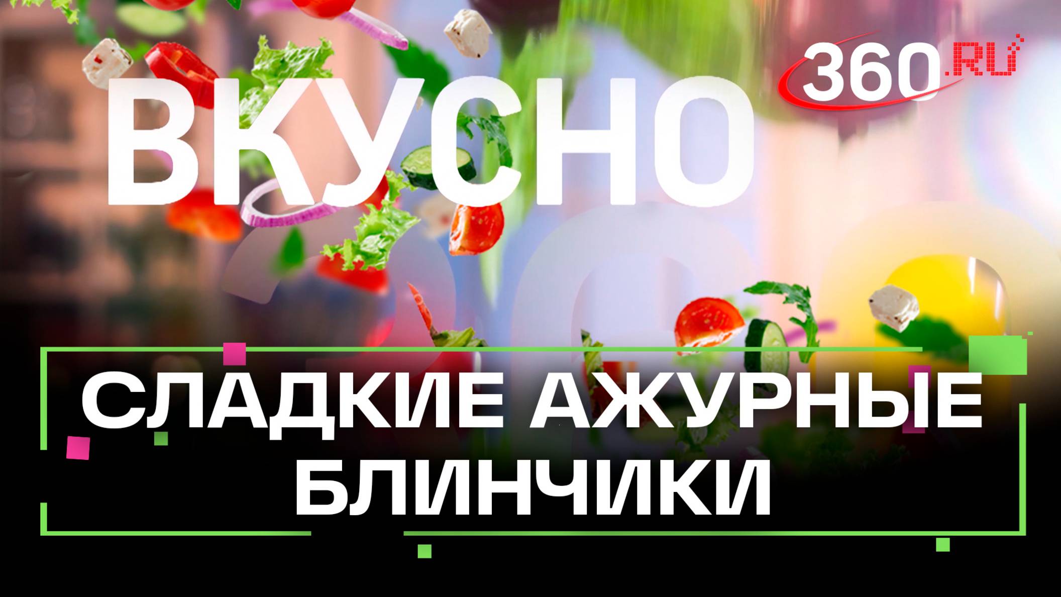 Рецепт ажурных блинчиков: тонкие, сладкие и невероятно красивые. Вкусно. Сташенко