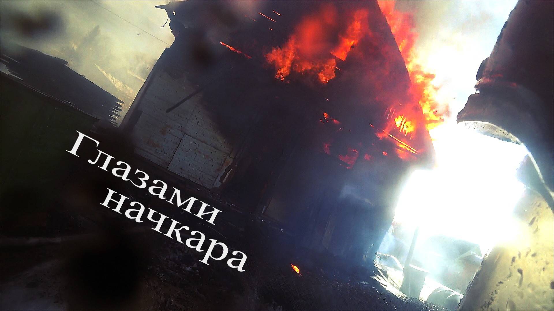 Тушение дома при сильном ветре