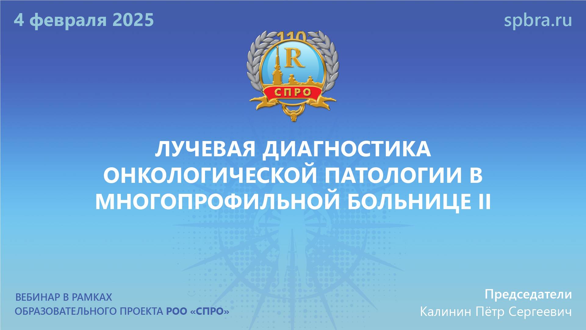 Вебинар "Лучевая диагностика онкологической патологии в многопрофильной больнице II"