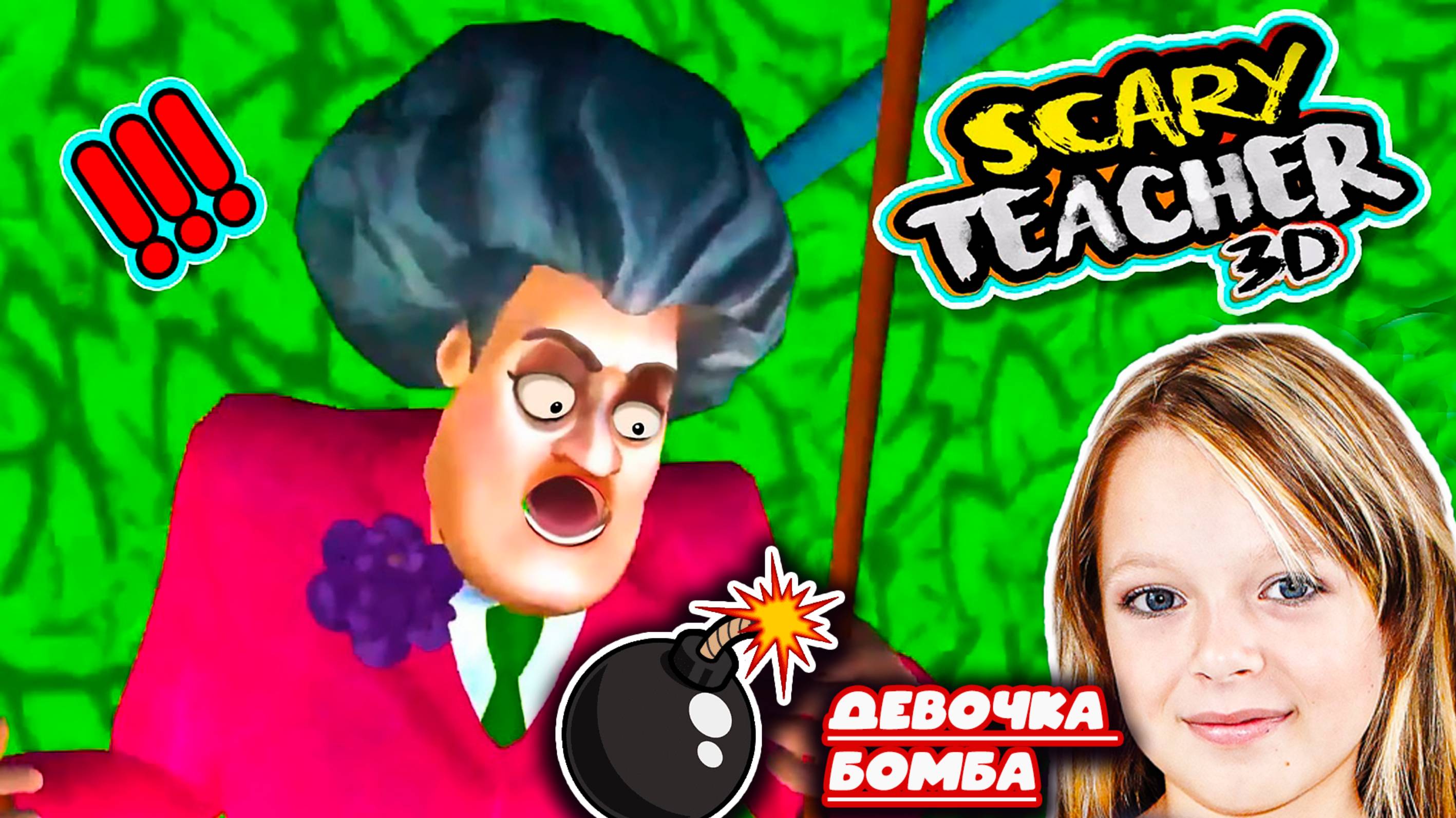 ИГРА ЛЭНД МИСС ТИ играет девочка бомба Scary Teacher 3D Страшный учитель