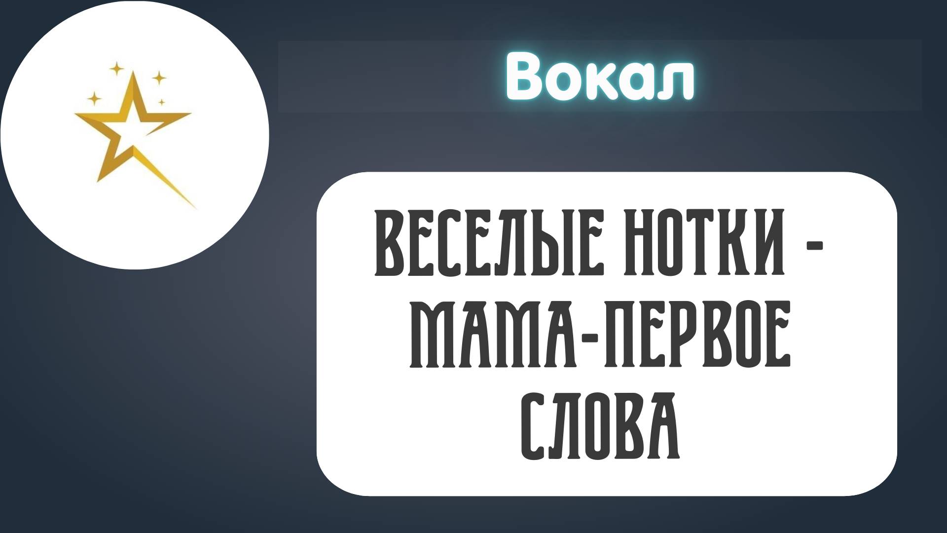 Вокал. коллектив "Веселые нотки"-"Мама-первое слово"