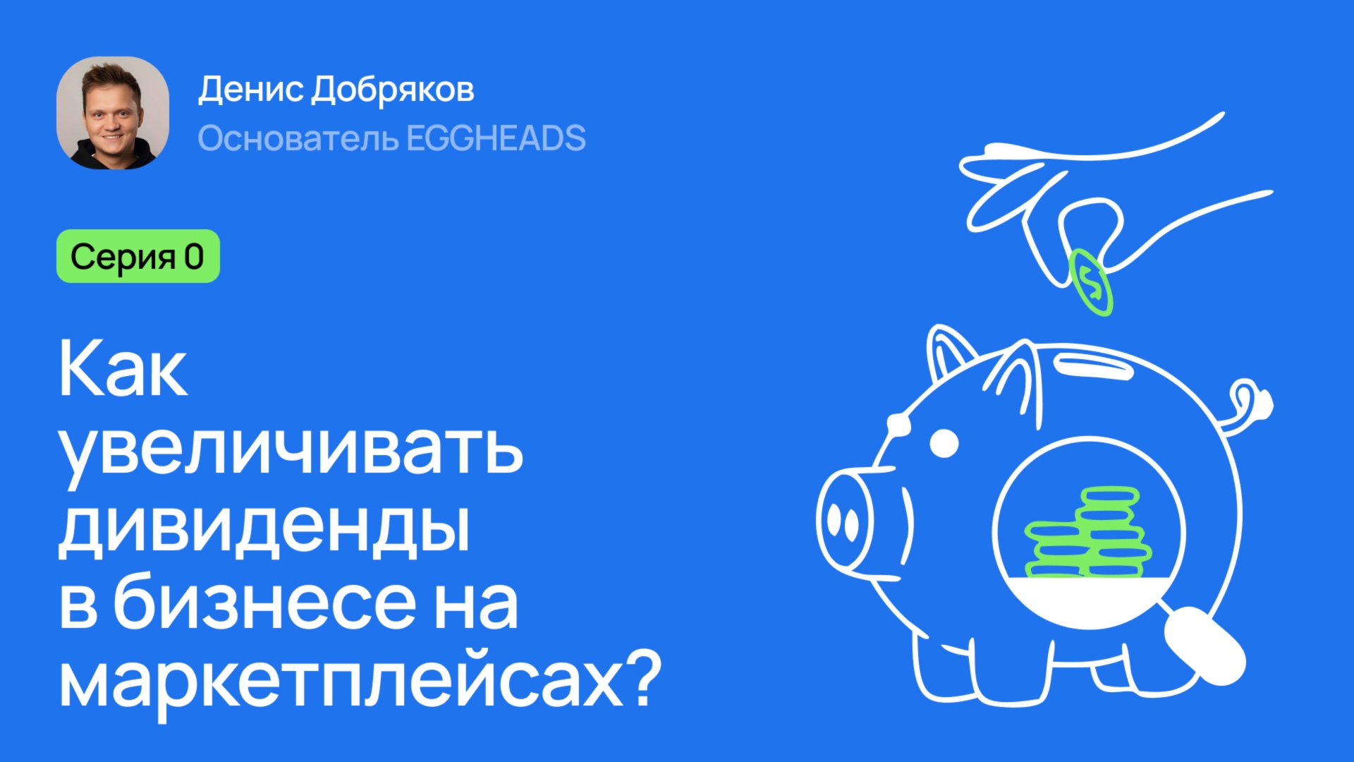 Серия 0: Знакомство. Как увеличивать дивиденды в бизнесе на маркетплейсах?