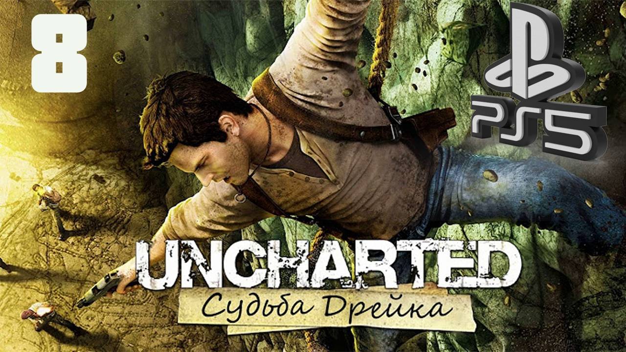 Uncharted (СУДЬБА ДРЕЙКА) PS5 ➤ Прохождение на Русском - 8