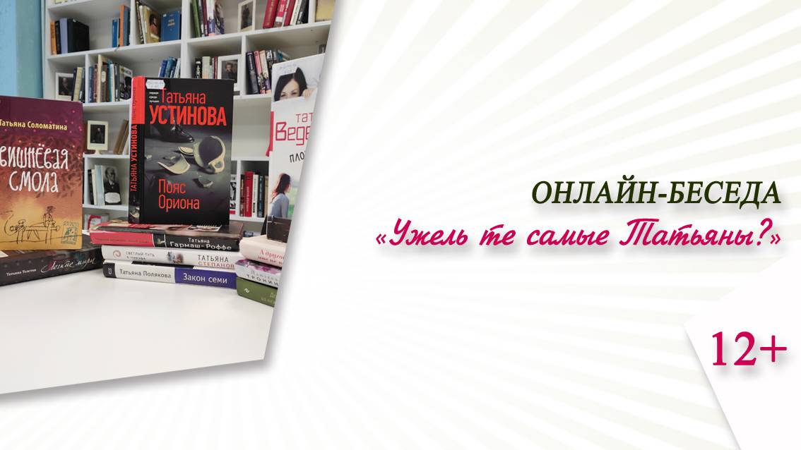 «Ужель те самые Татьяны?» (онлайн-беседа) / Татьянин день