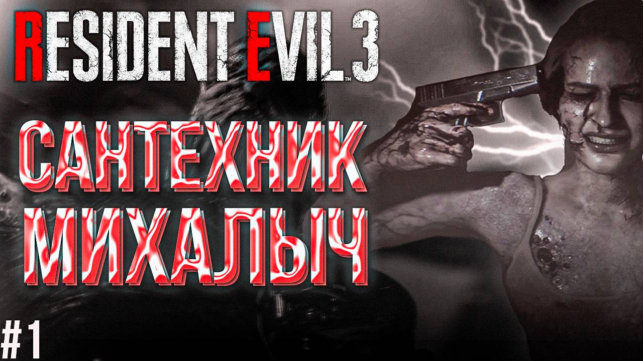 RESIDENT EVIL 3 | #1 - САНТЕХНИК МИХАЛЫЧ