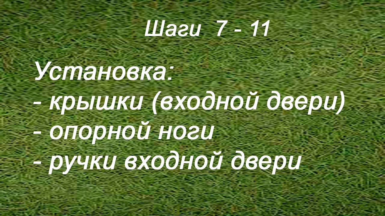 04 Установка крышки, опорной ноги, ручки