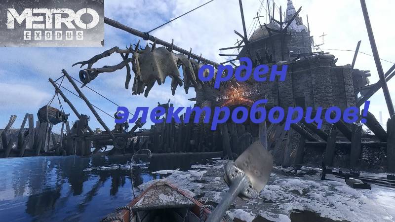 Metro Exodus 2025.03.21. Орден Электроборцев!!