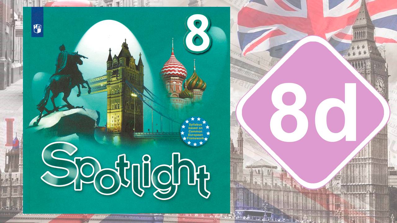 Spotlight 8. Модуль 8d. Vocabulary & Speaking