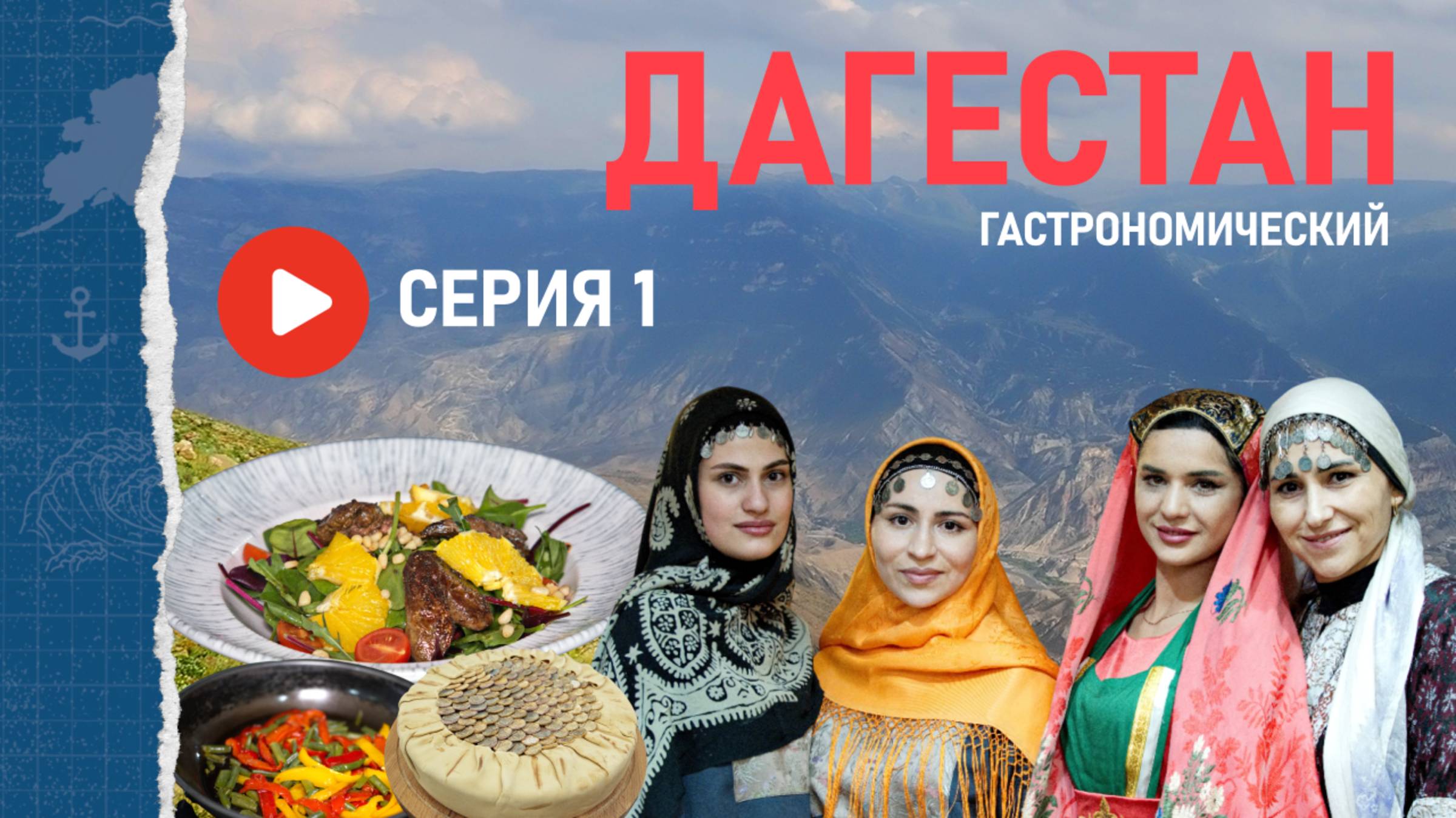 Кухня Дагестана. Об этих блюдах вы даже не слышали. СЕРИЯ-1