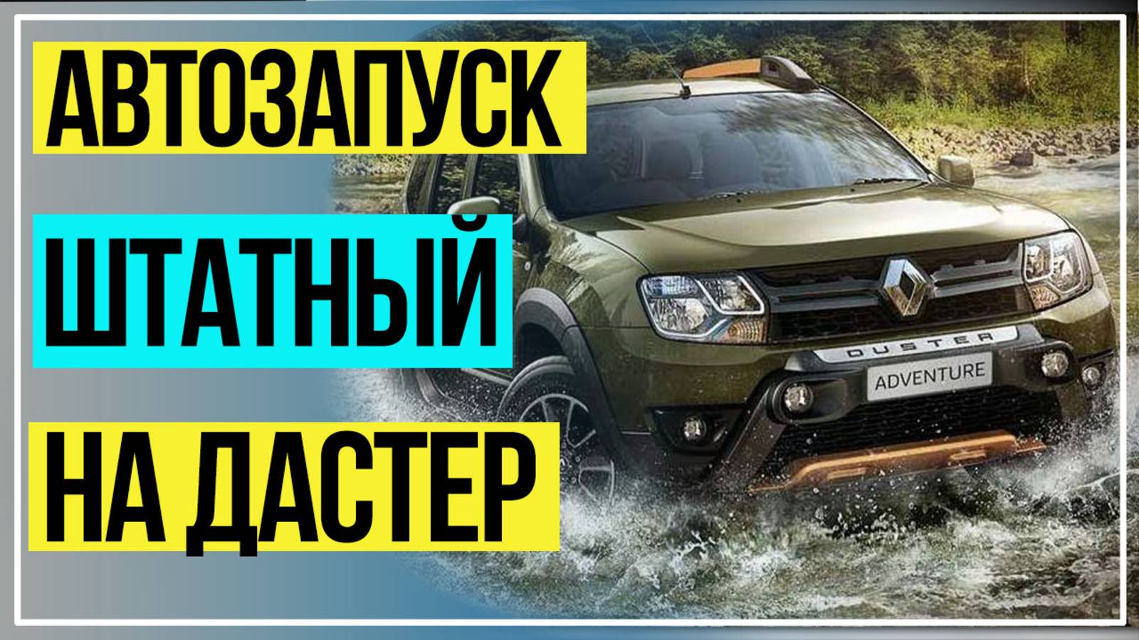 АвтоЗапуск Двигателя Штатный Рено Дастер