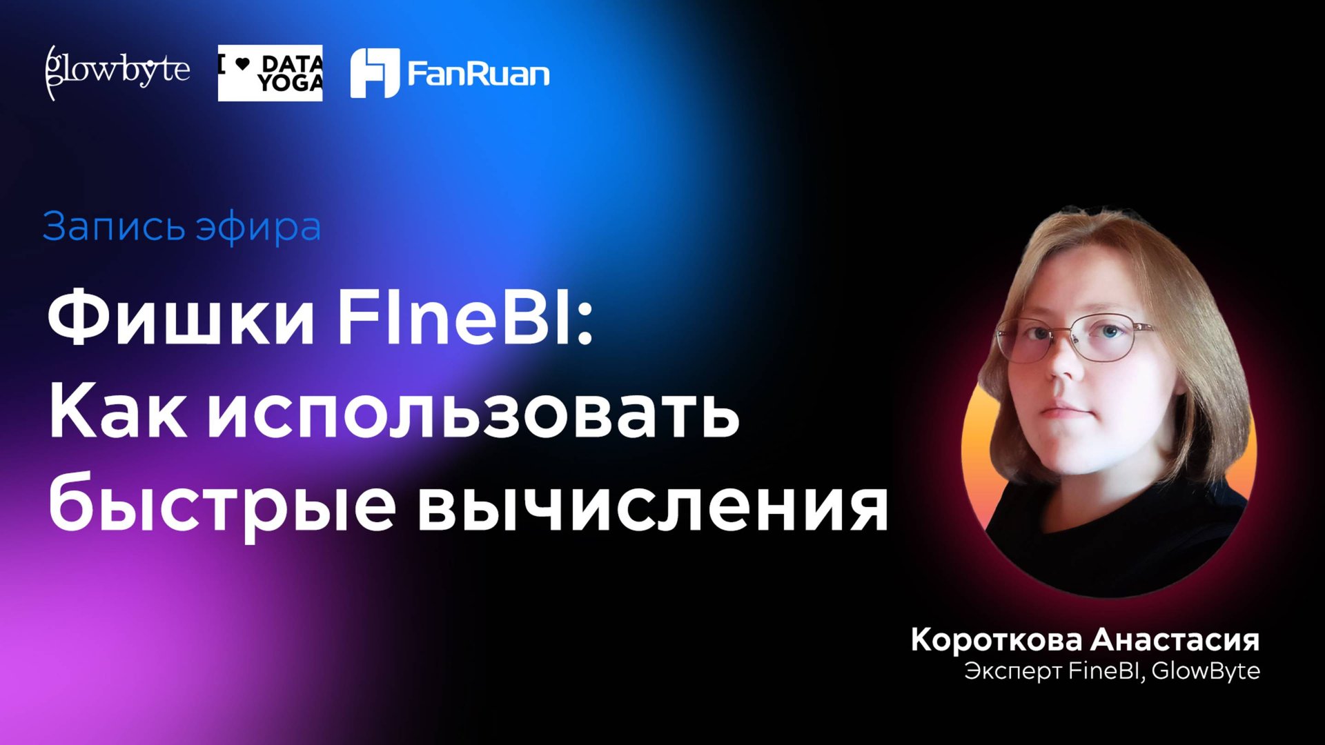 Фишки FIneBI: Как использовать быстрые вычисления