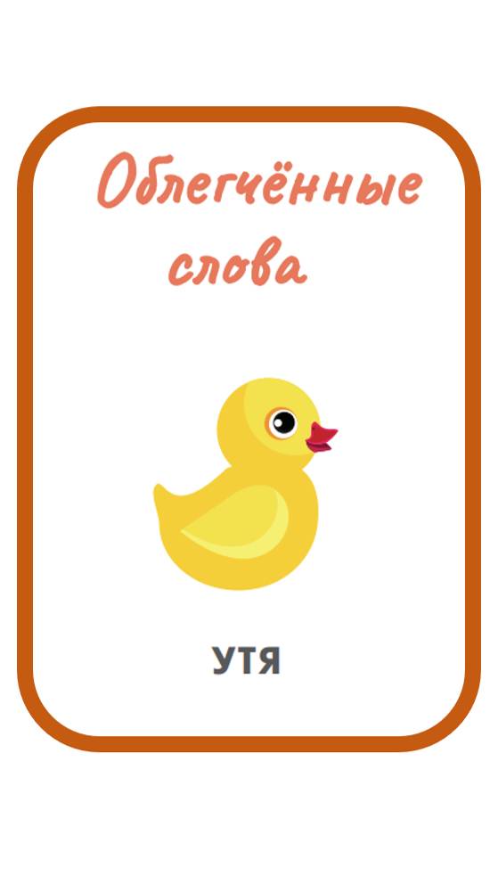 ОБЛЕГЧЁННЫЕ СЛОВА - более легкий для произношения вариант слов для малышей