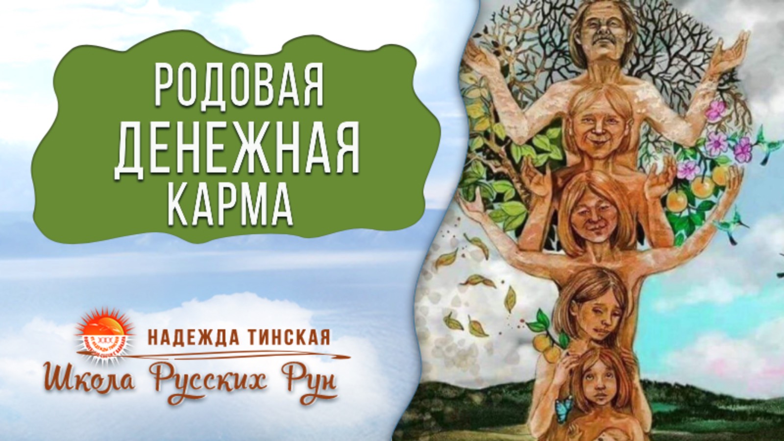 💰💣🧙♀РОДОВАЯ ДЕНЕЖНАЯ КАРМА. Послание Рода о деньгах. Советы | Таро, оракул, руны | Н. Тинская