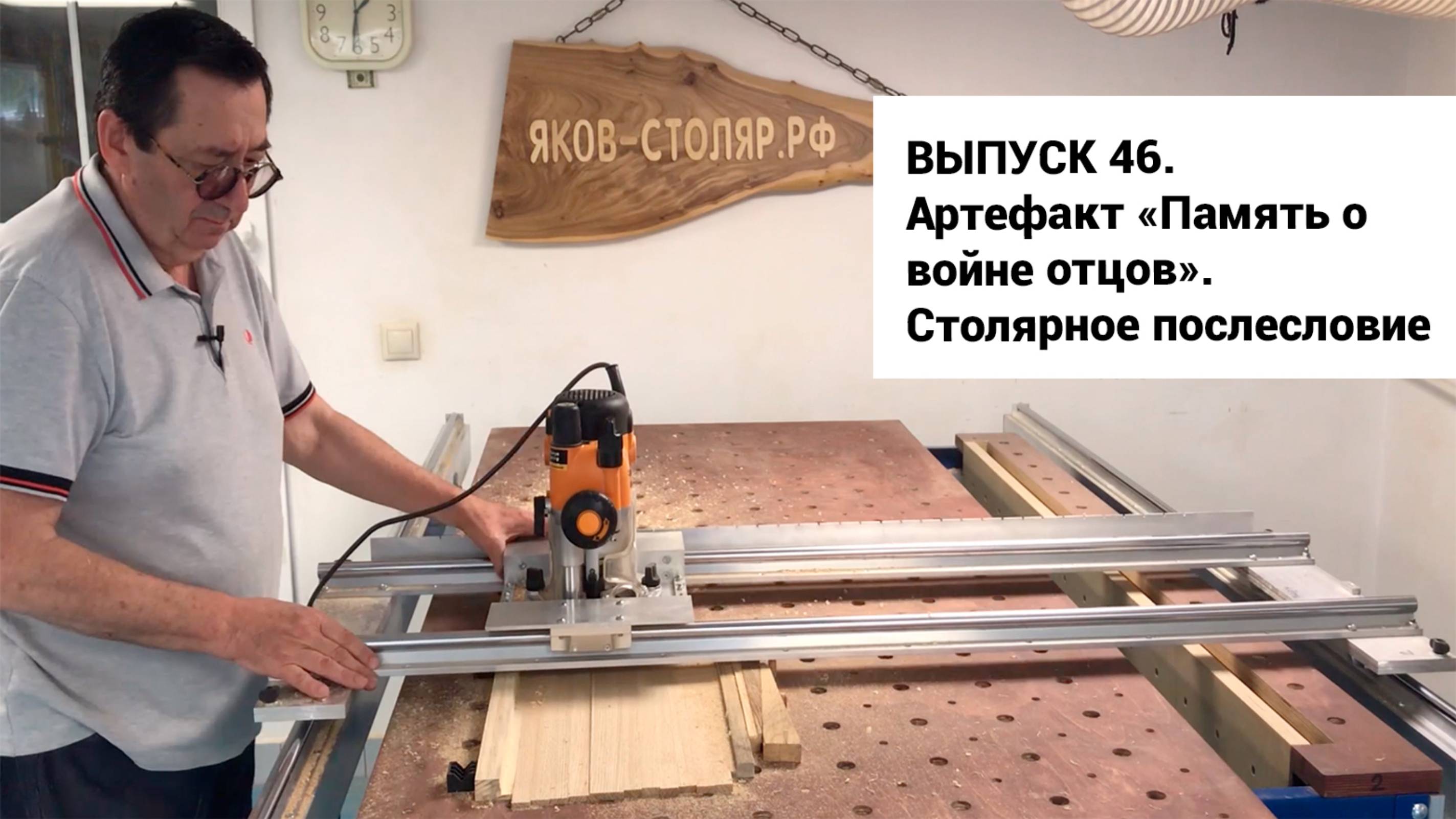 Выпуск 46. Артефакт «Память о войне отцов». Столярное послесловие