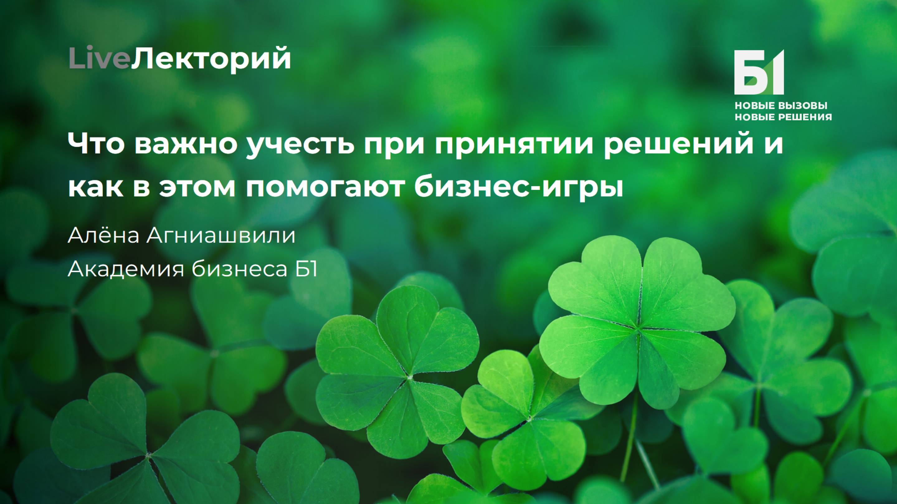 LiveЛекторий «Что важно учесть при принятии решений и как в этом помогают бизнес-игры»