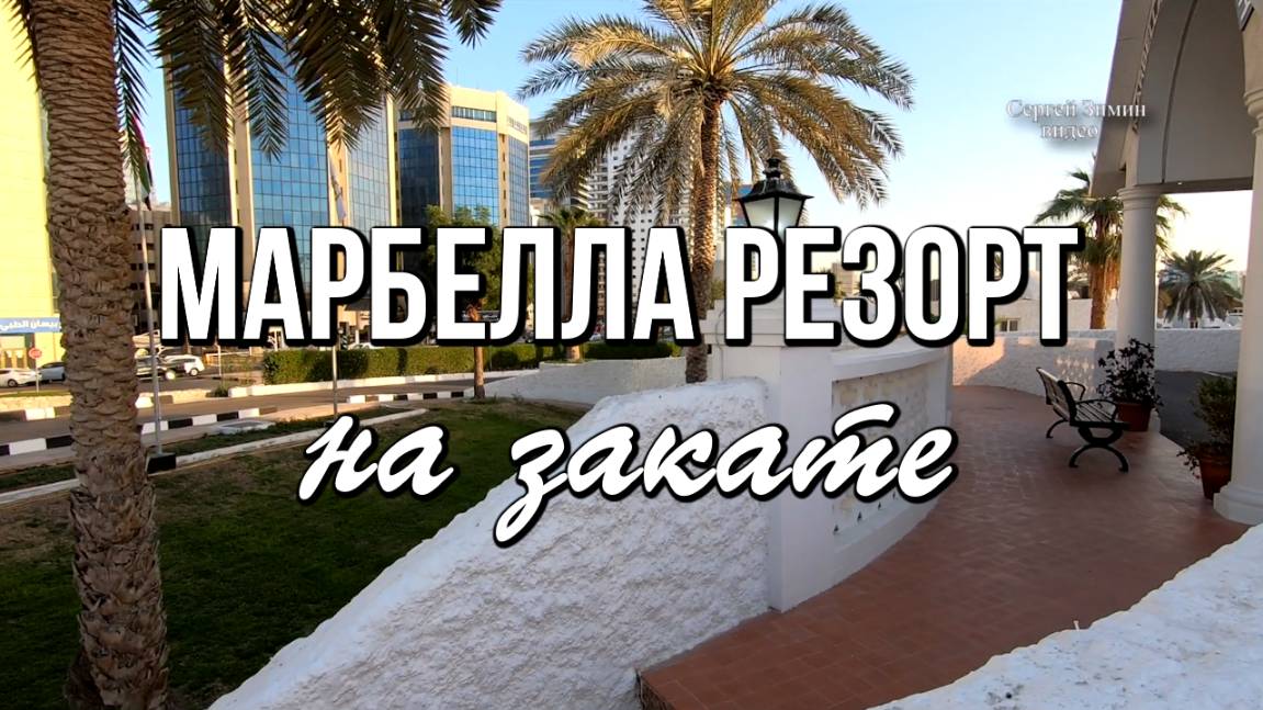 Отель Марбелла Резорт на закате, Шарджа, ОАЭ