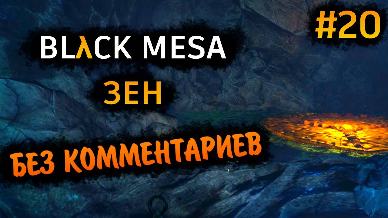 Black Mesa Прохождение Без Комментариев #20: Зен [5/6]