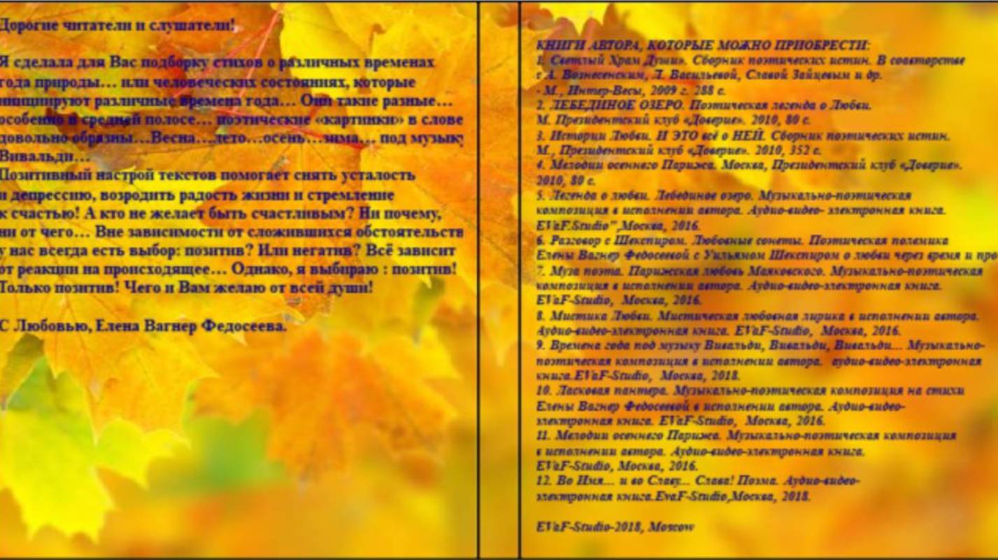 9.3. ЕВФ. Времена Года  под музыку Вивальди. ОСЕНЬ . Аудиокнига.Елена Вагнер Федосеева.