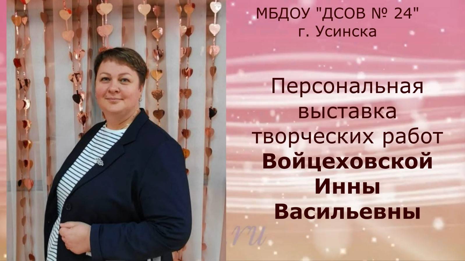 Персональная выставка Войцеховской И. В.