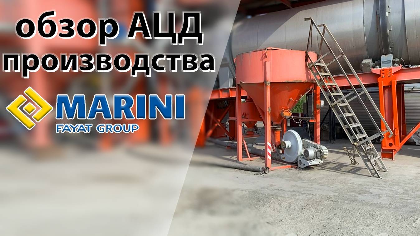 АЦД производства MARINI на АБЗ TOP Tauer 3000