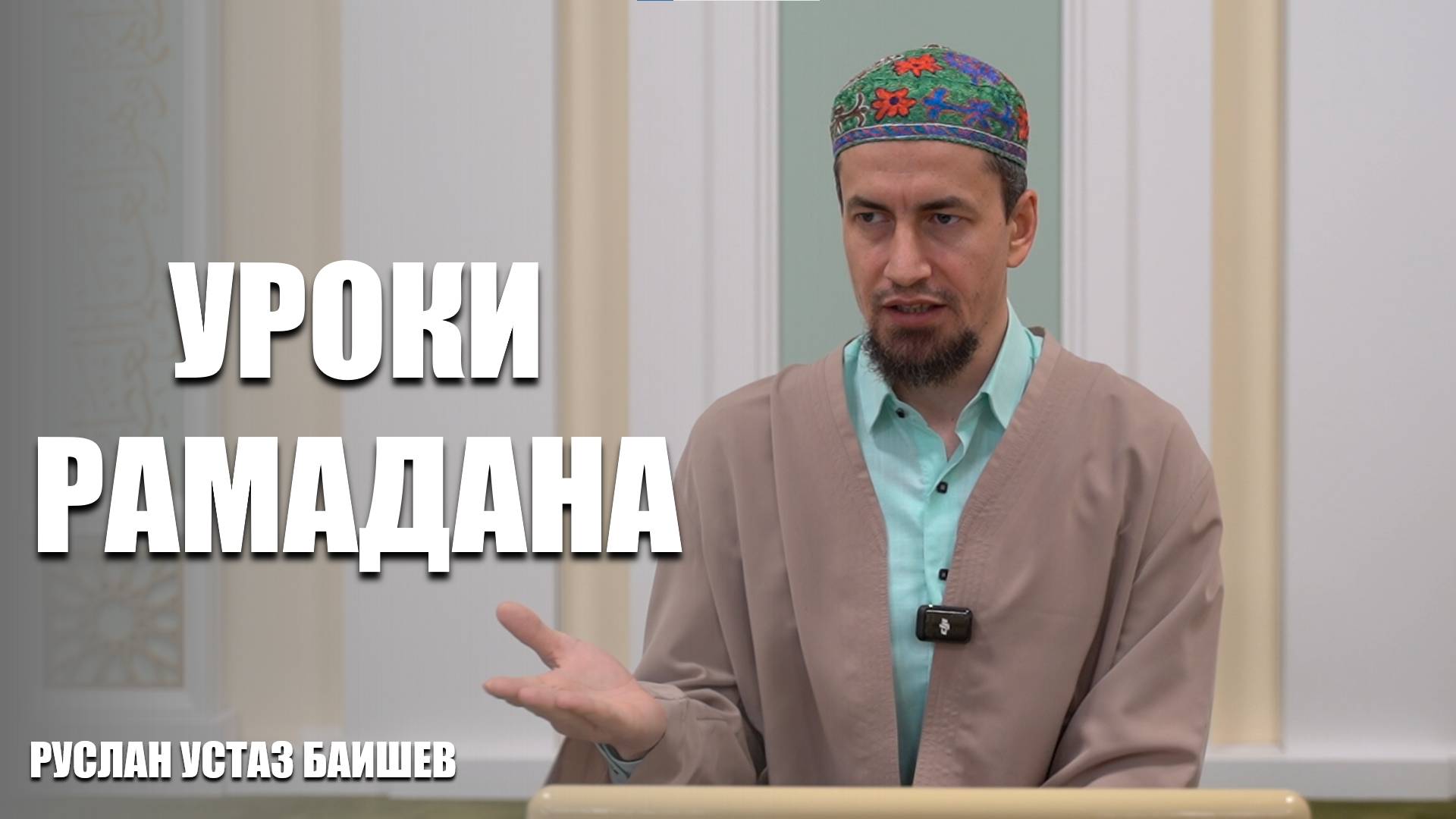 Уроки рамадана | Что делает пост недействительным (муфсидат ас-саум). Урок IX