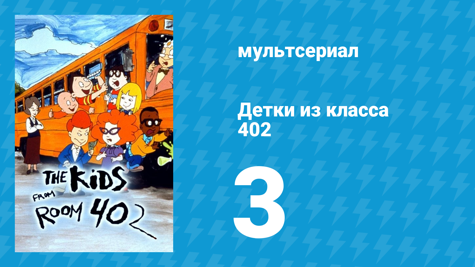 Детки из класса 402 1 сезон 3 серия «Старая жвачка» (мультсериал, 2000)