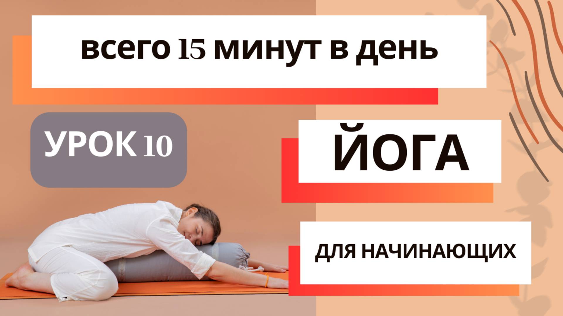 Всего 15 минут йоги в день, чтобы изменить себя. Йога для начинающих. Урок 10.