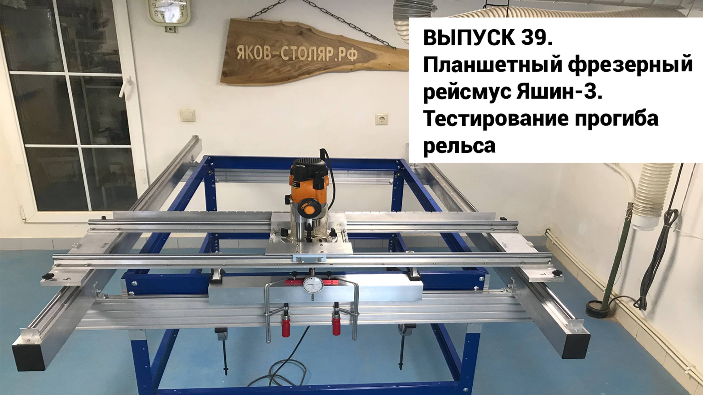 Выпуск 39. Тестирование прогиба рельса на самодельном планшетном фрезерном рейсмусе Яшин-3.