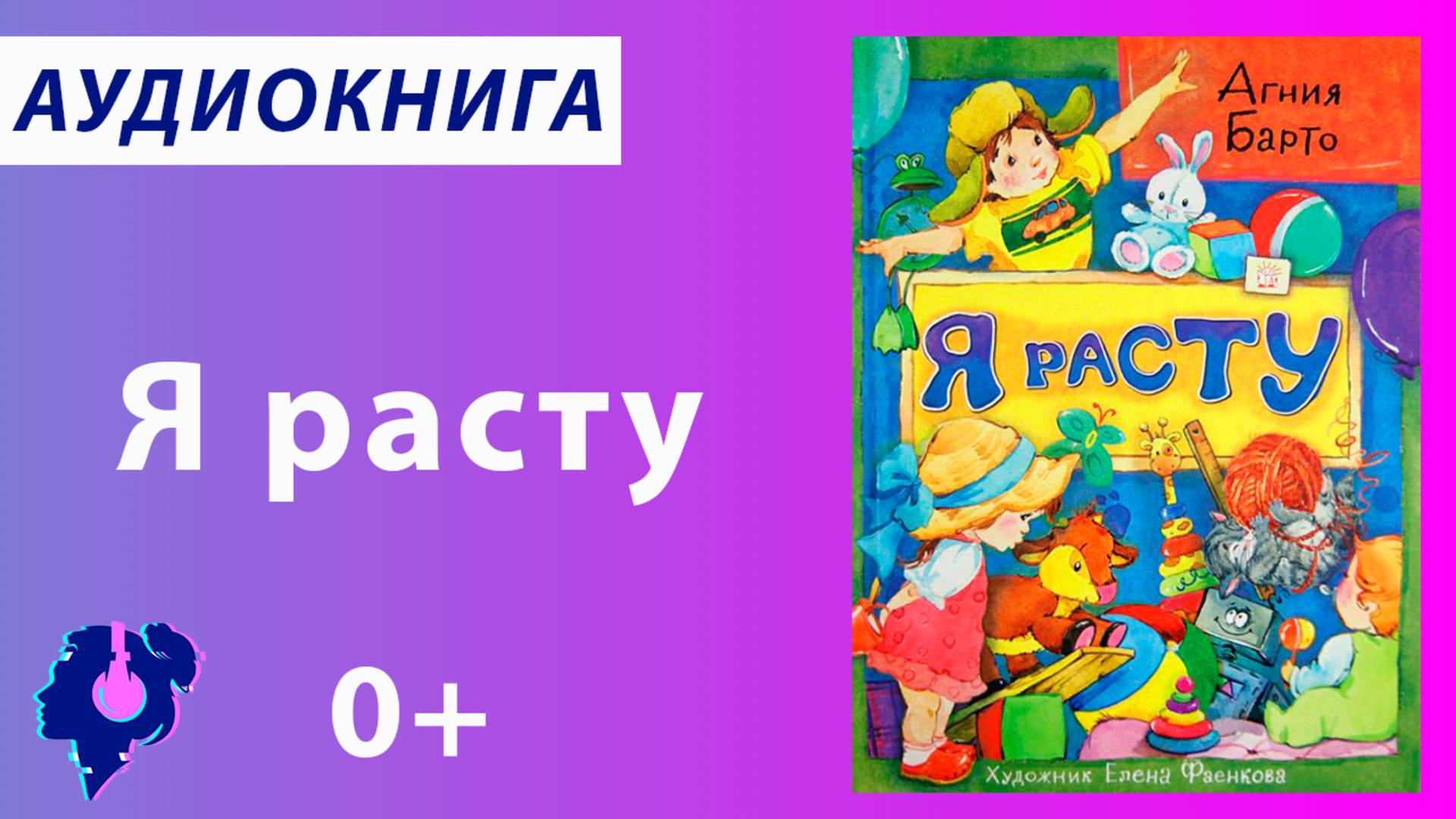 Агния Барто. Я расту. Стихотворение.