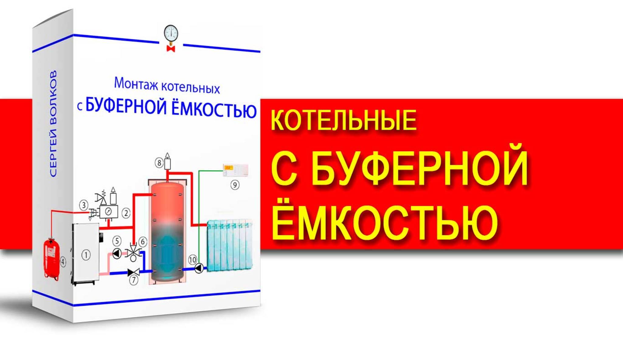 Как смонтировать котельную с буферной ёмкостью   тепловым аккумулятором  Готов уникальный курс.