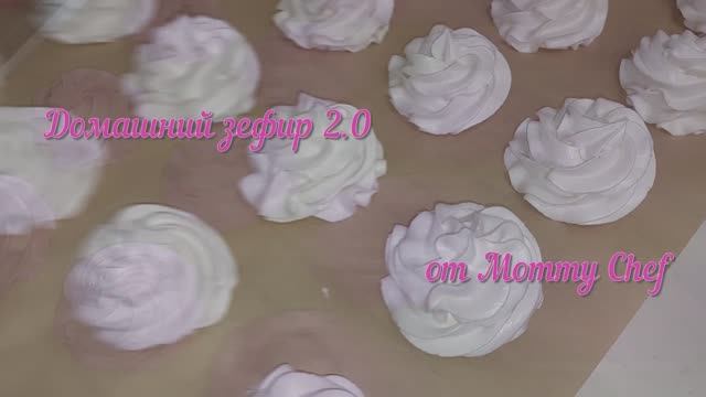 Домашний зефир 2 0