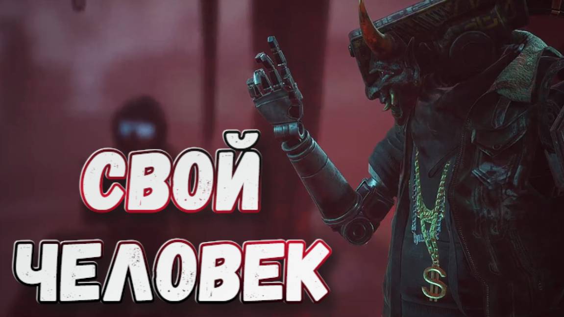 Miasma Chronicles➤Свой Человек