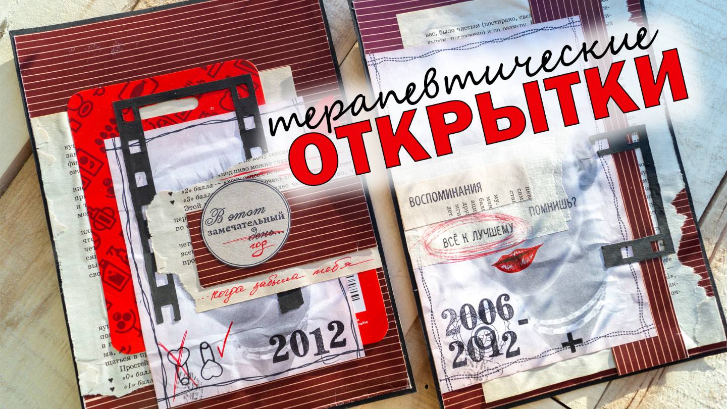 ПСИХОТЕРАПЕВТИЧЕСКИЕ ОТКРЫТКИ | С ОГОНЬКОМ | БЫСТРЫЕ ОТКРЫТКИ | ИЗ МУСОРА | СКРАПБУКИНГ