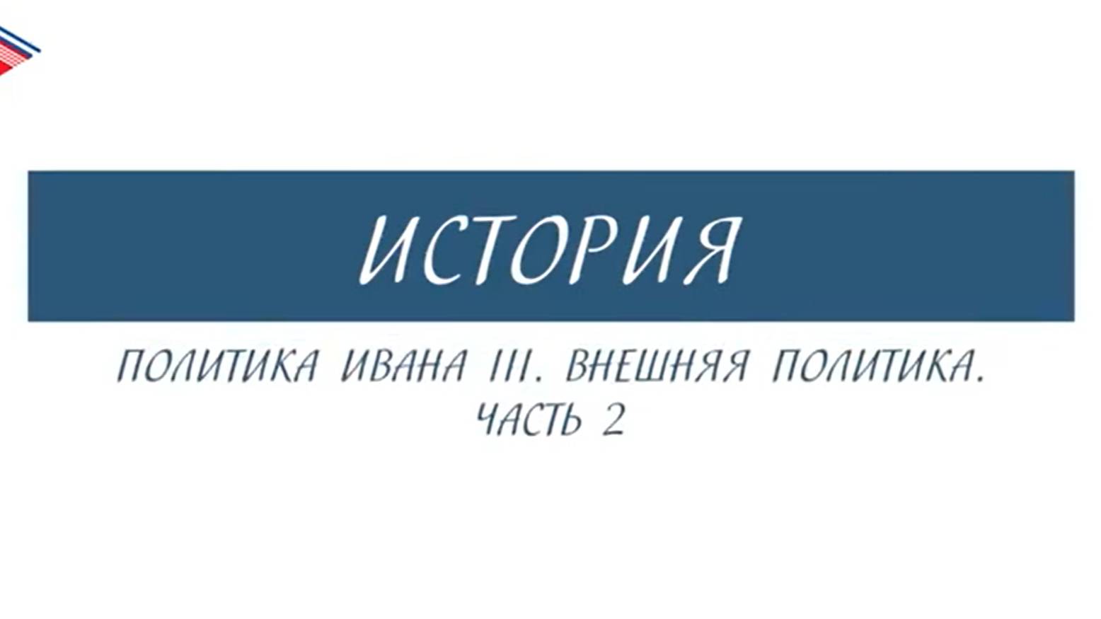 6 класс - История - Политика Ивана 3. Внешняя политика (Часть 2)