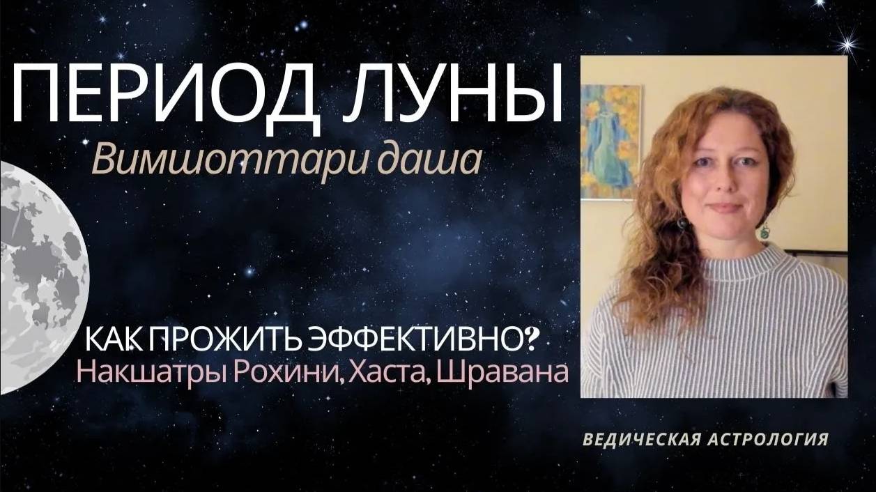 Период Луны. Как прожить эффективно? Накшатры Рохини, Хаста, Шравана.