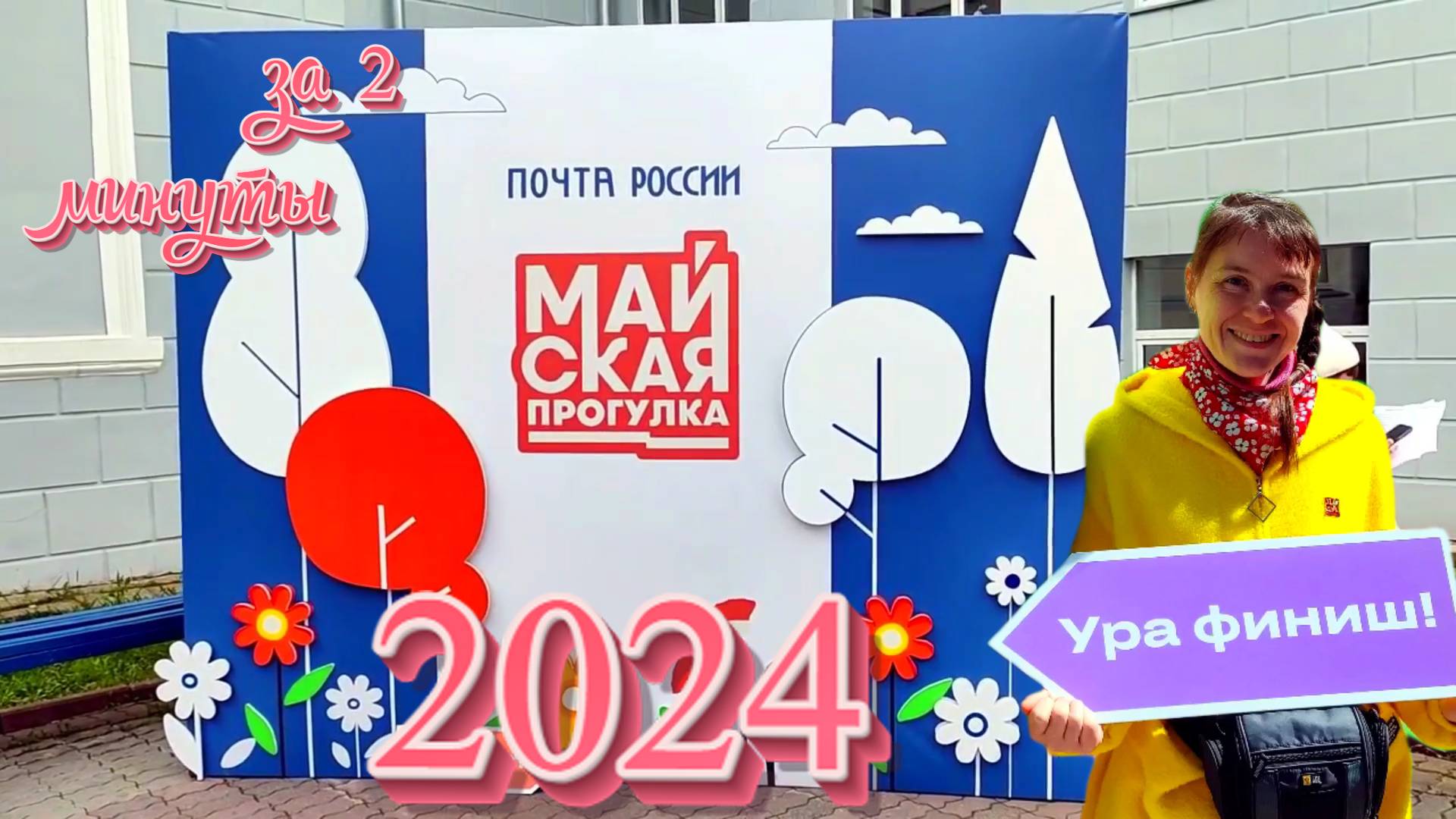 #Майская прогулка 2024 за 2 минуты