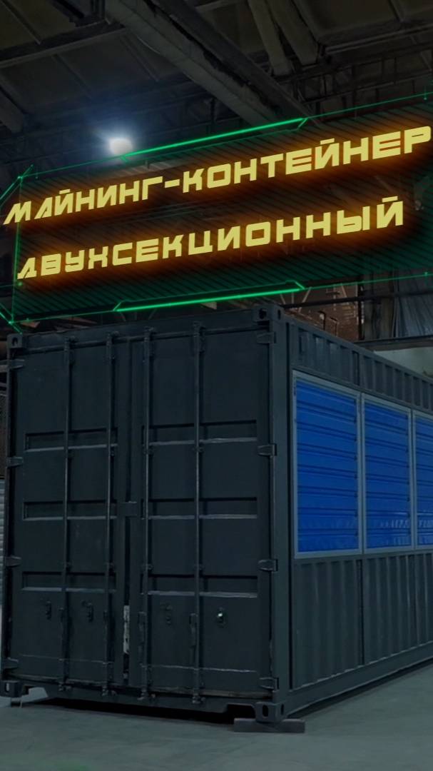 МАЙНИНГ КОНТЕЙНЕР