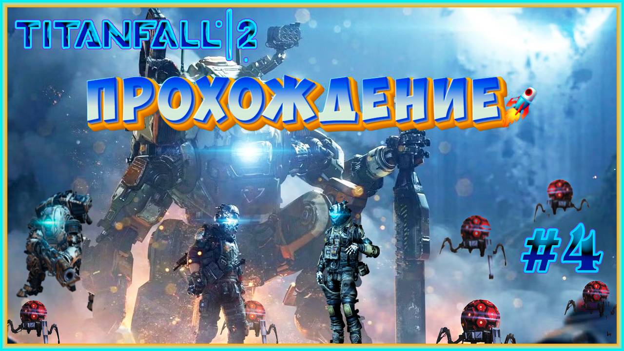 Titanfall 2 на Русском языке ➤ Часть 4 Следствие и причина