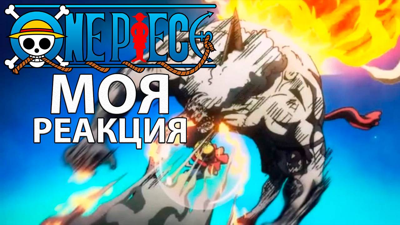 Аниме Ван-Пис: Остров Рыболюдей Серия-19-Луффи против Ходи! Тотальный красный ястреб-Моя реакция