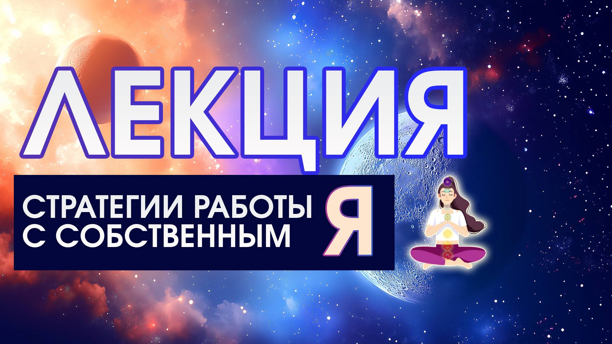 Стратегии работы с собственным Я - Планетарная йога. Коридор затмений 2025. Лекция
