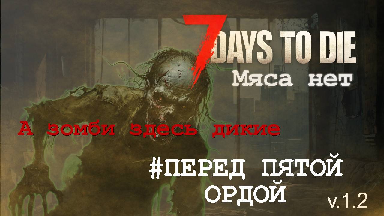 #28: За несколько часов до пятой орды | 7 Days to Die (v.1.3) - Мод: Мяса нет