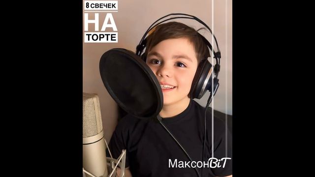 Максон Лихачёв - 8 Свечек на торте (Премьера Клипа 2025)