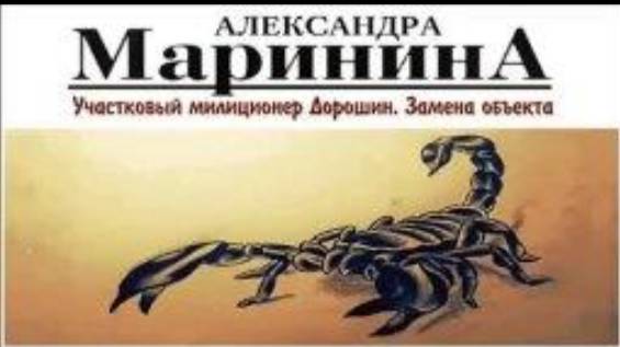 А. Маринина_Замена объекта ч 1