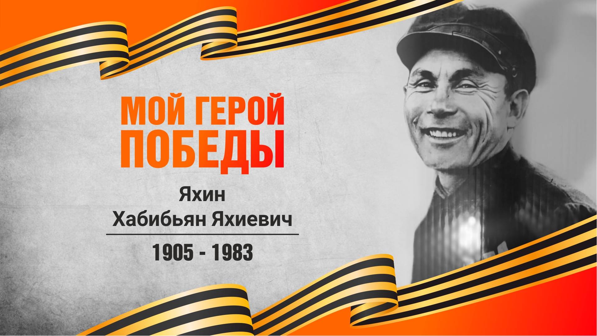 МОЙ ГЕРОЙ ПОБЕДЫ: Яхин Хабибьян Яхиевич