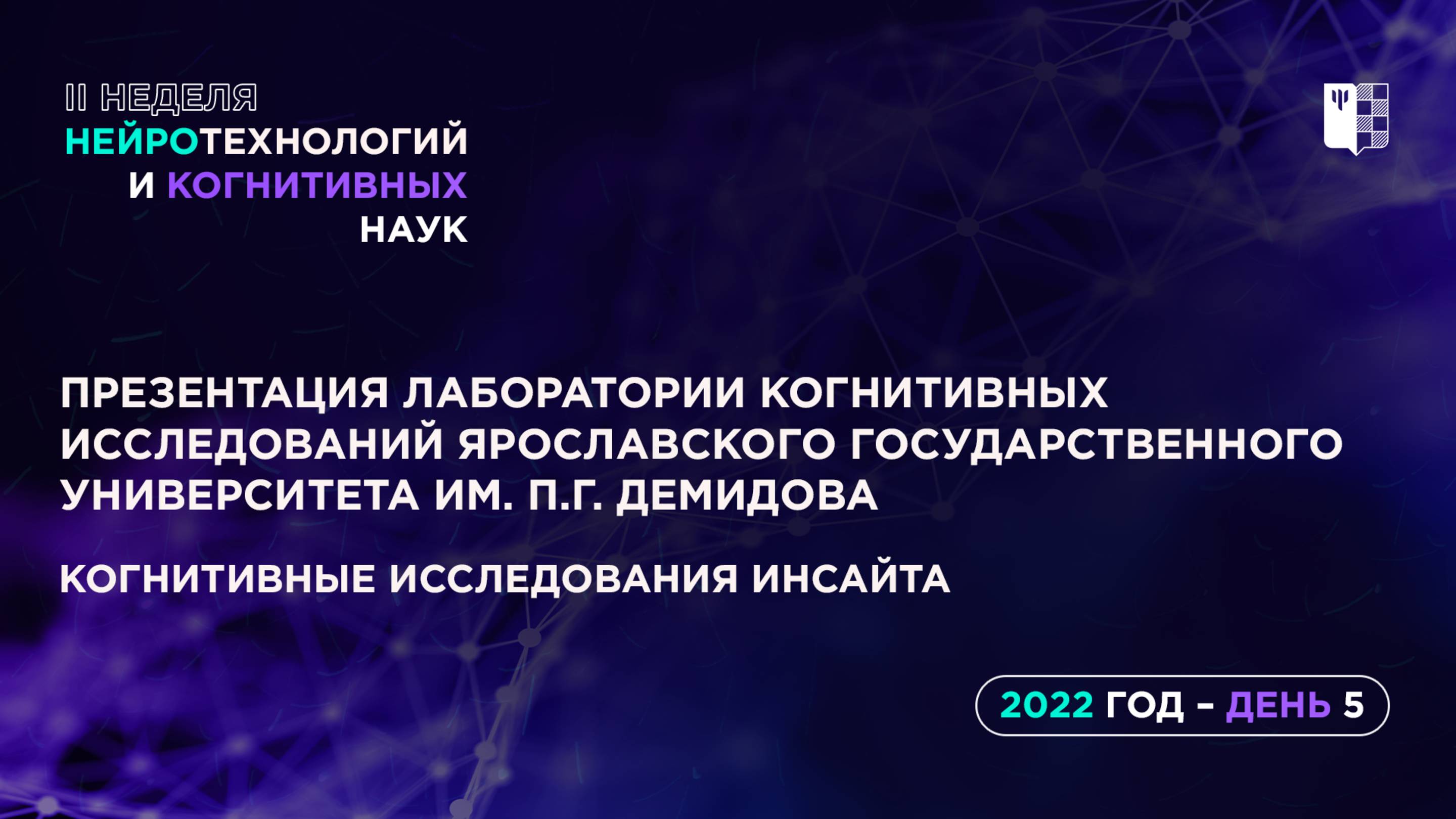 Презентация лаборатории когнитивных исследований Ярославского государственного университета