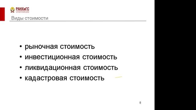 Обучение на оценщика в РАНХГИС Лекция 1