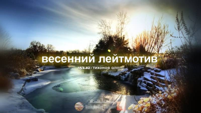 Весенний лейтмотив (музыка приближающейся весны)