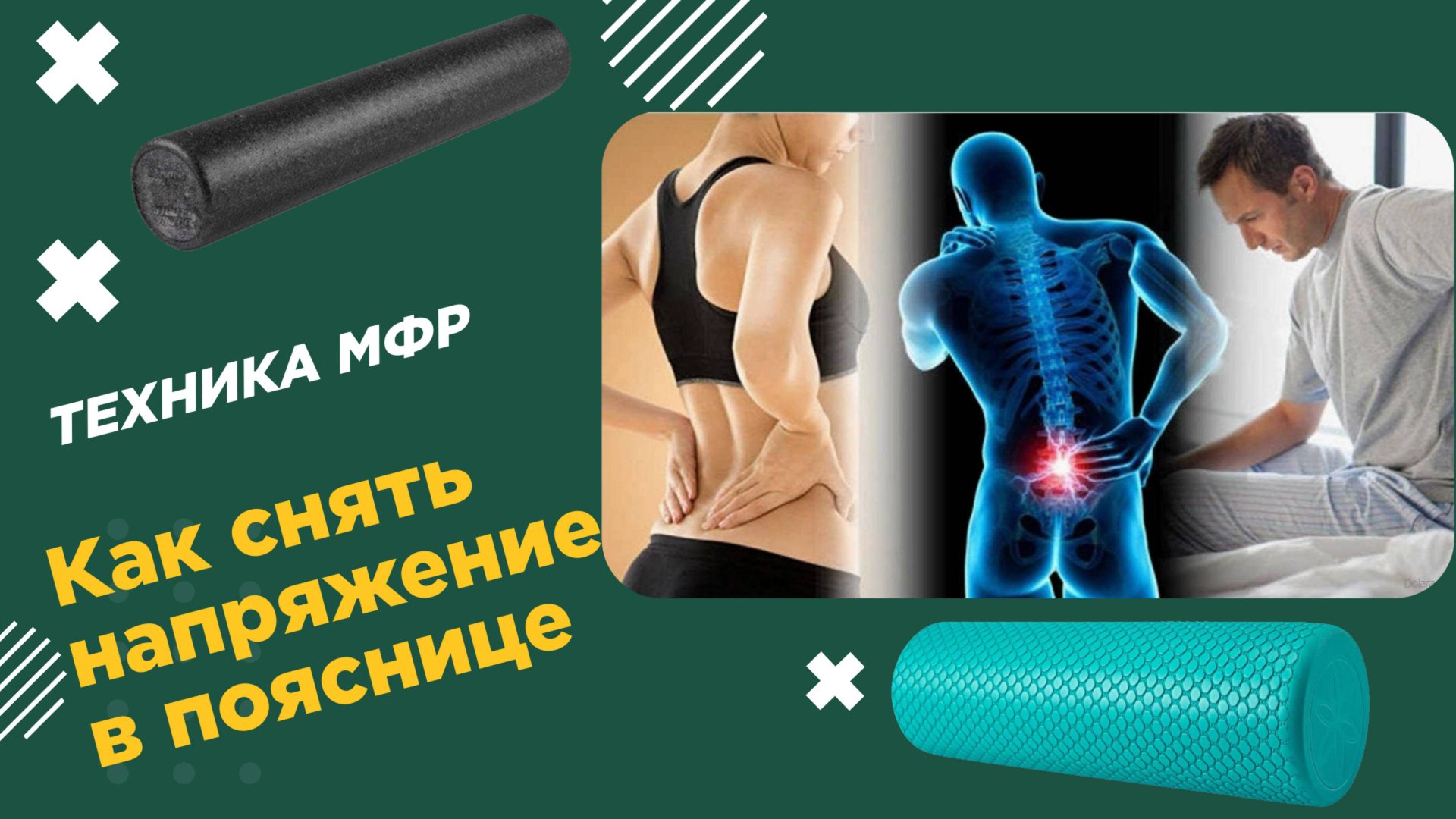 МФР поясничного отдела спины. Как не навредить себе во время техники мфр ролом.