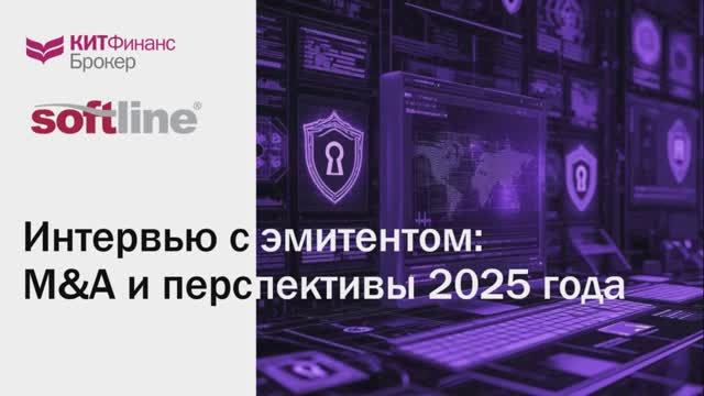 Интервью IR-директора ПАО «Софтлайн» с аналитиком брокера КИТ Финанс